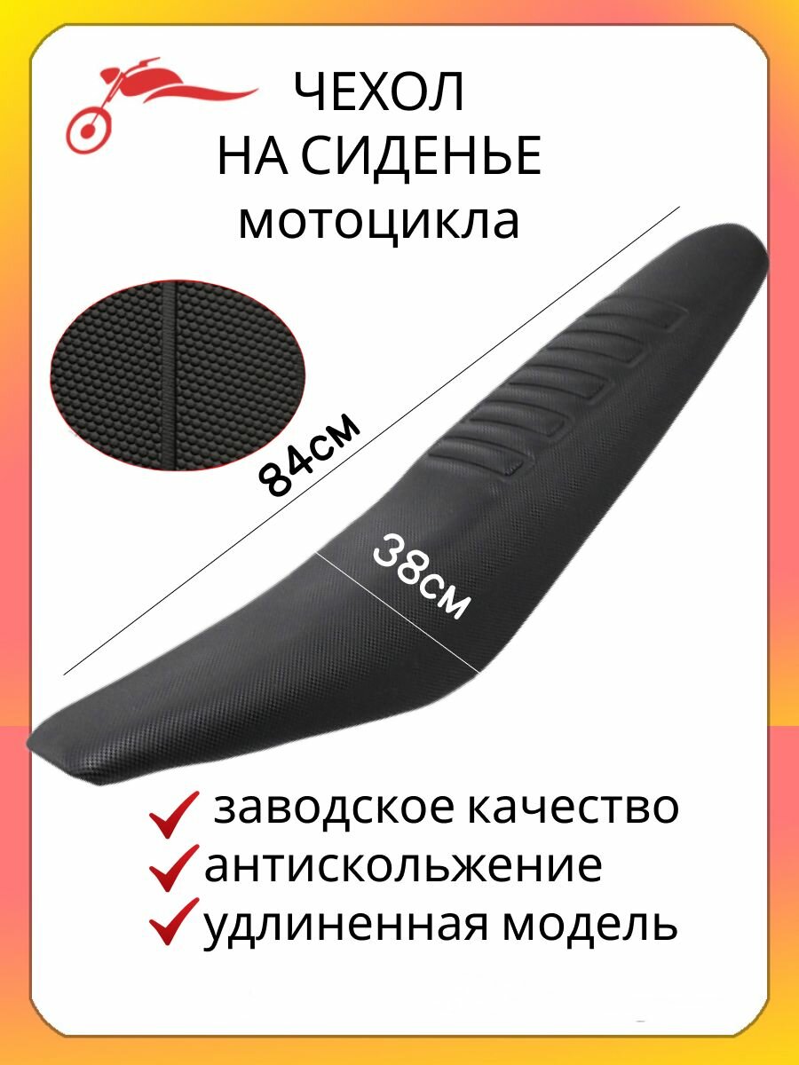 Чехол на сиденье мотоцикла кросс эндуро