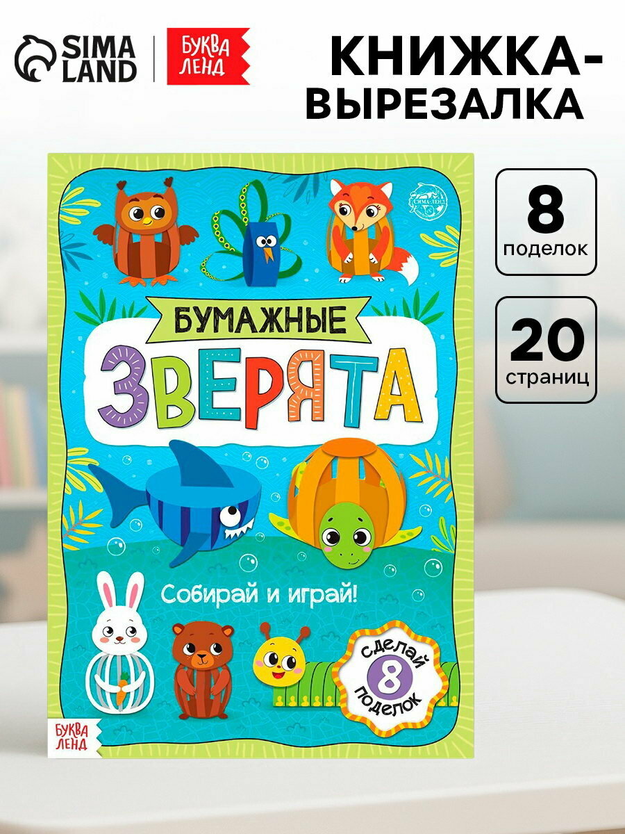 Книжка-вырезалка "Бумажные зверята. Собираем из полосок", 20 стр, формат А4, 8 поделок