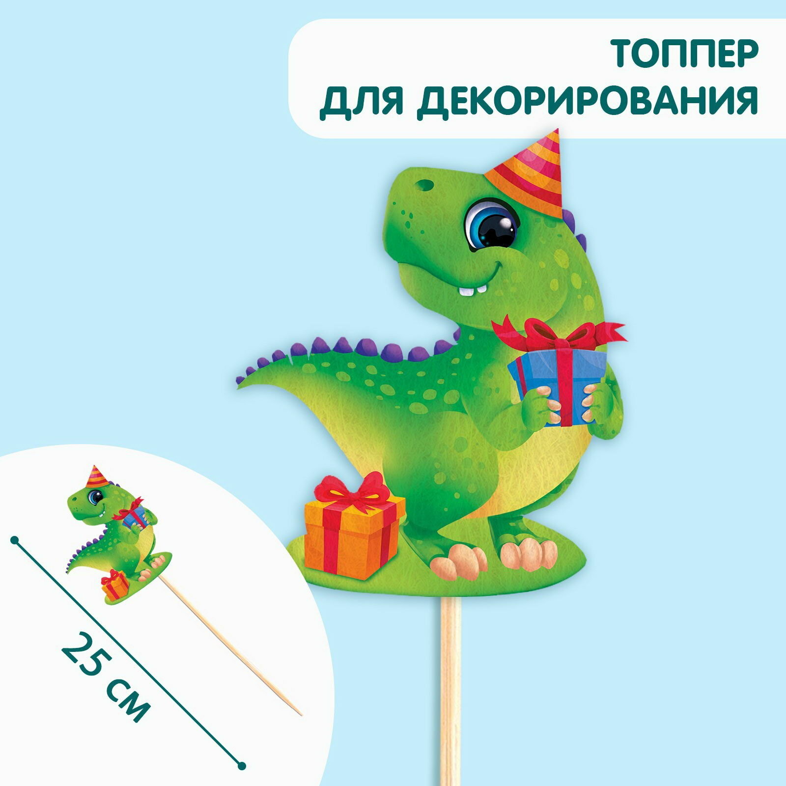 Топпер для торта и декора "Динозаврик", 25 см, вид: деревянная фотобутафория