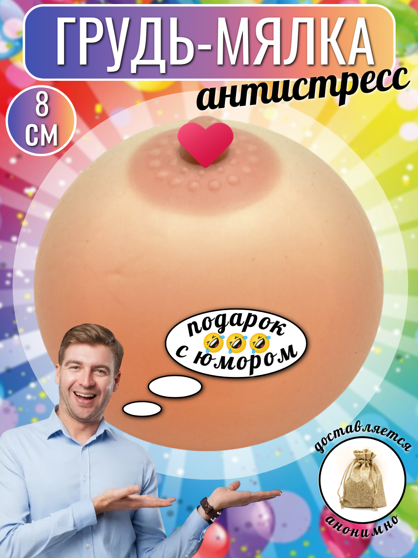 Игрушка - Сквиш Силиконовая , Женская Грудь, Антистресс для Мужчин