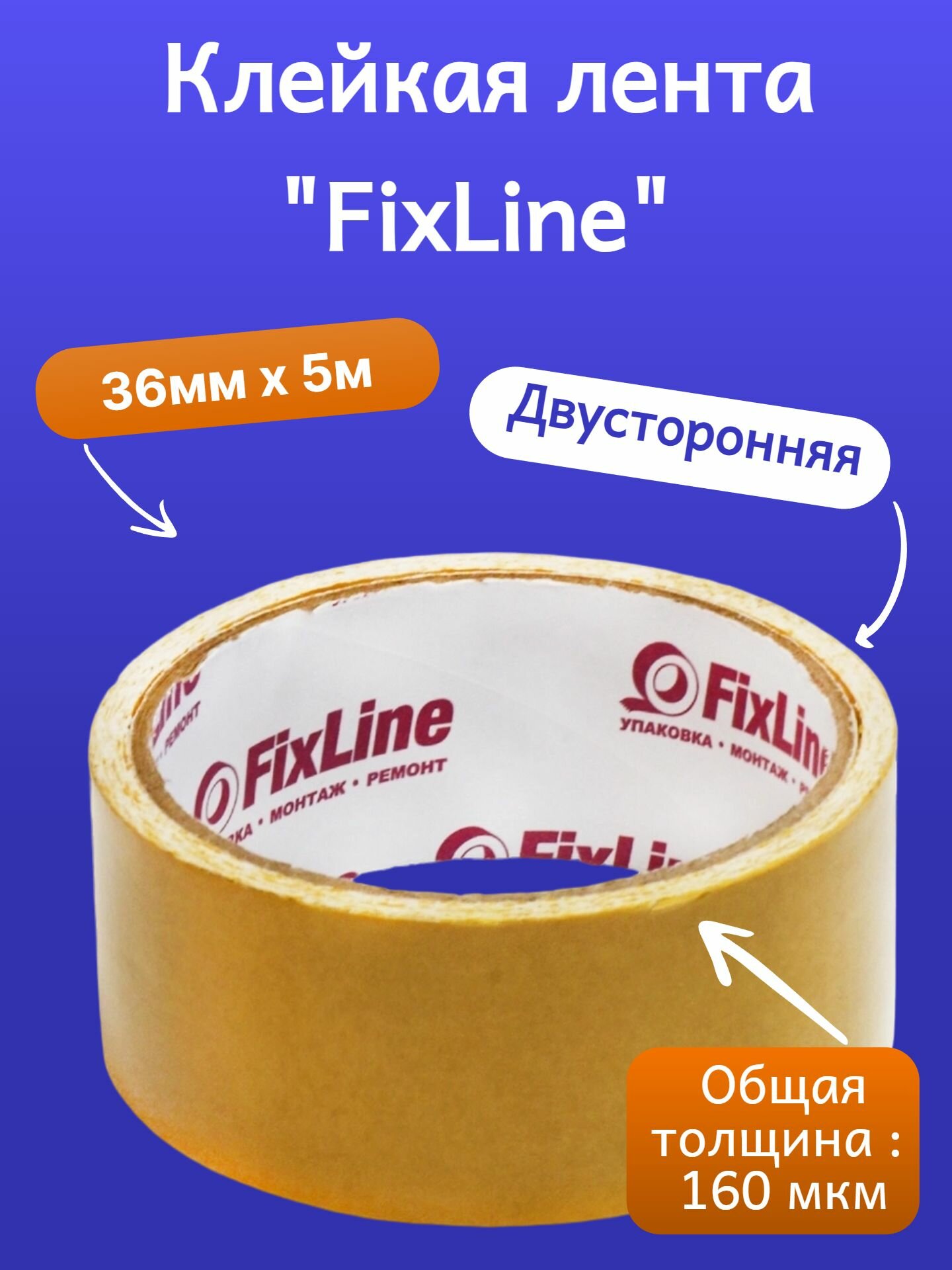 Клейкая лента "FixLine" двусторонняя, 36мм х 5м, на тканевой основе