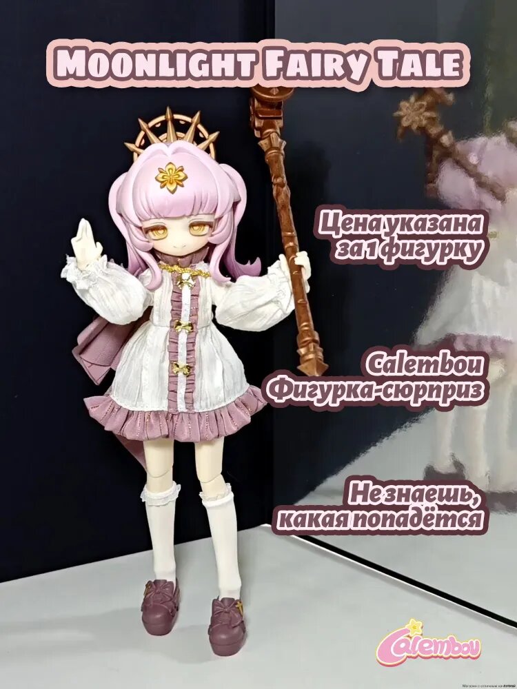 Calembou BJD Блайнд-Бокс Moonlight Fairy Tale Коллекционная Шарнирная Кукла с Сменной Одеждой и Аксессуарами