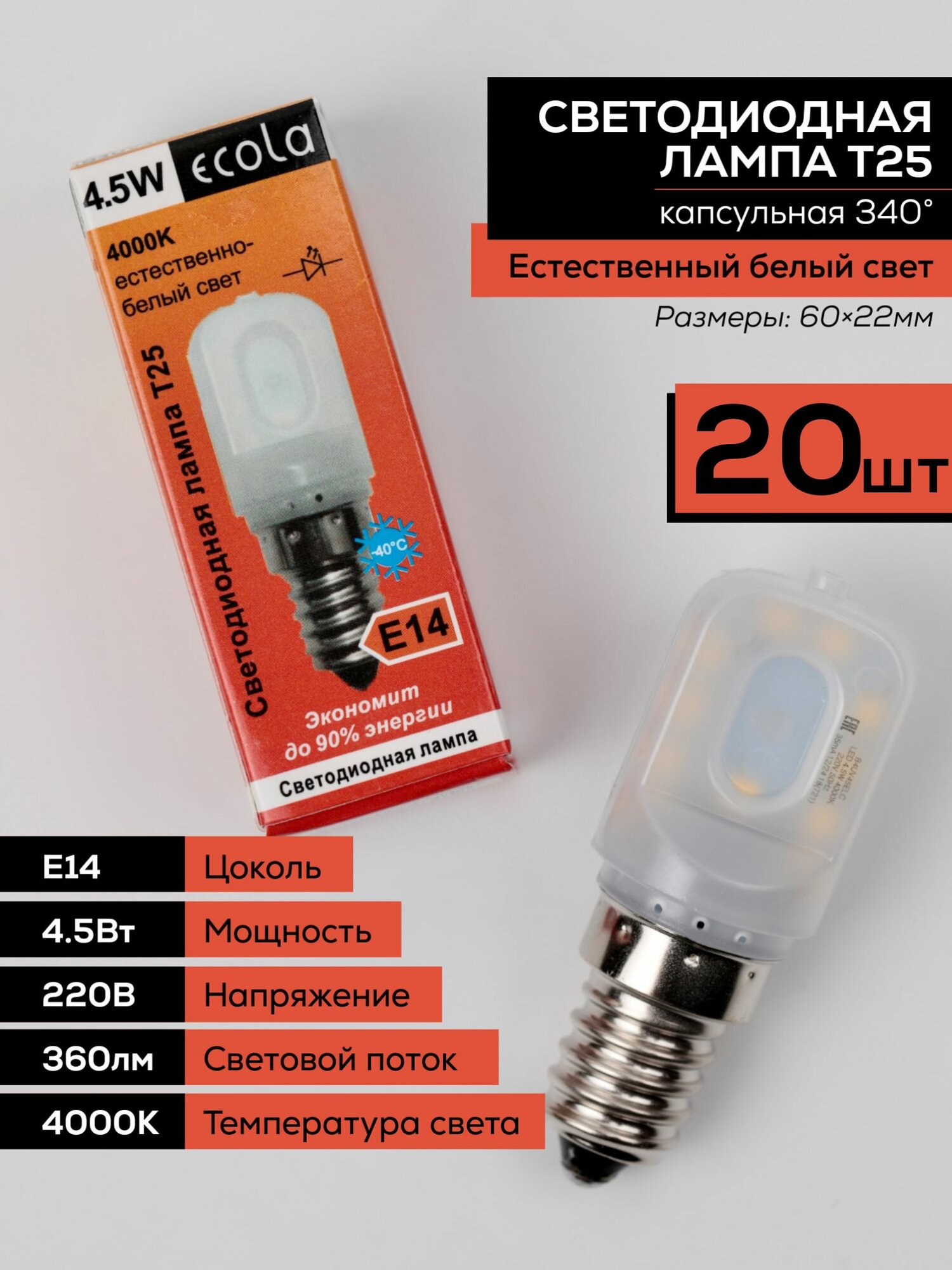 20 шт. Светодиодная лампочка Ecola T25 220В 4.5Вт 4200 4K 340 60x22 B4UV45ELC . Капсула. (для холодильников и швейных машин). Нейтральный белый свет. Цоколь E14