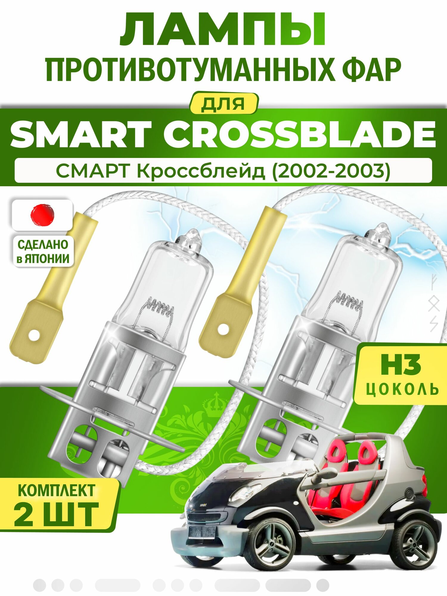 Лампы в противотуманки для SMART CROSSBLADE / смарт Кроссблейд (2002-2003), цоколь H3 ( комплект 2шт ) Япония