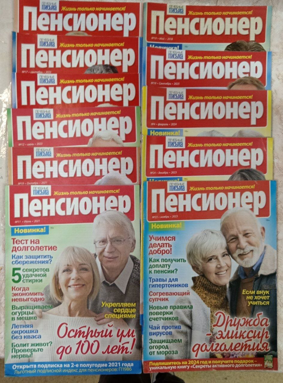 Журнал "Пенсионер" №19/2025, №4/2024, №12, 15, 17, 22-24/2023, №11, 16/2021, 10/2018 год (комплект из 11 секонд-хенд журналов)