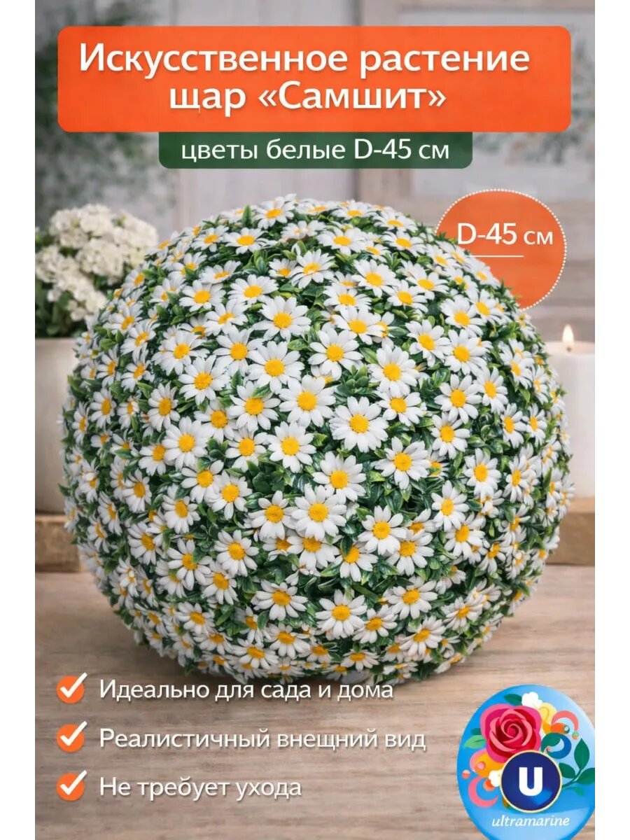 Искусственное растение шар "Самшит" цветы белые D-45см для декора