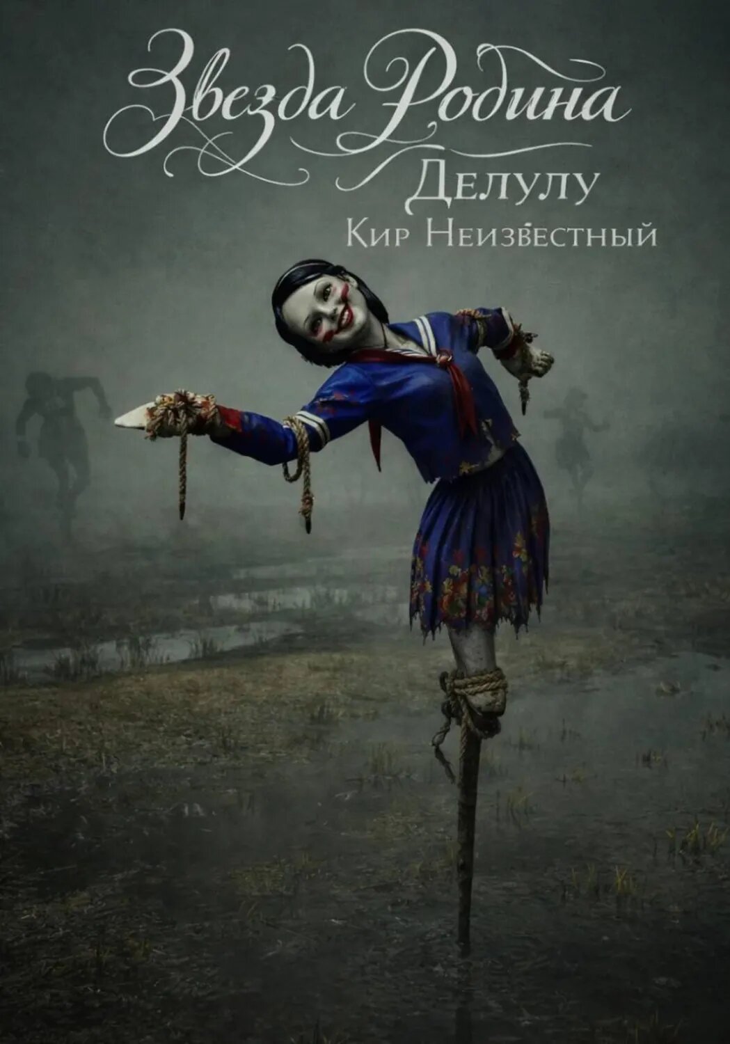 Делулу [Цифровая книга]