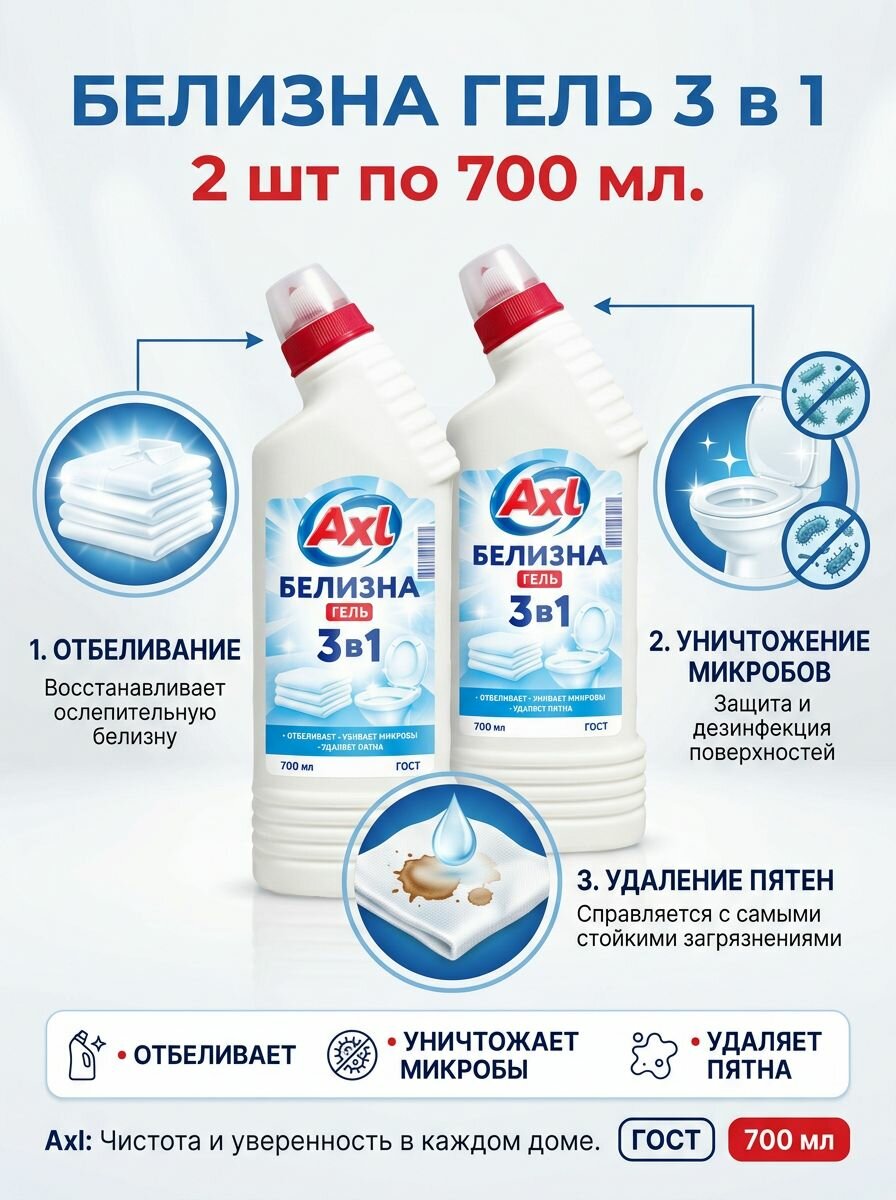 Белизна AXL гель 3в1, 2 шт. по 700мл.