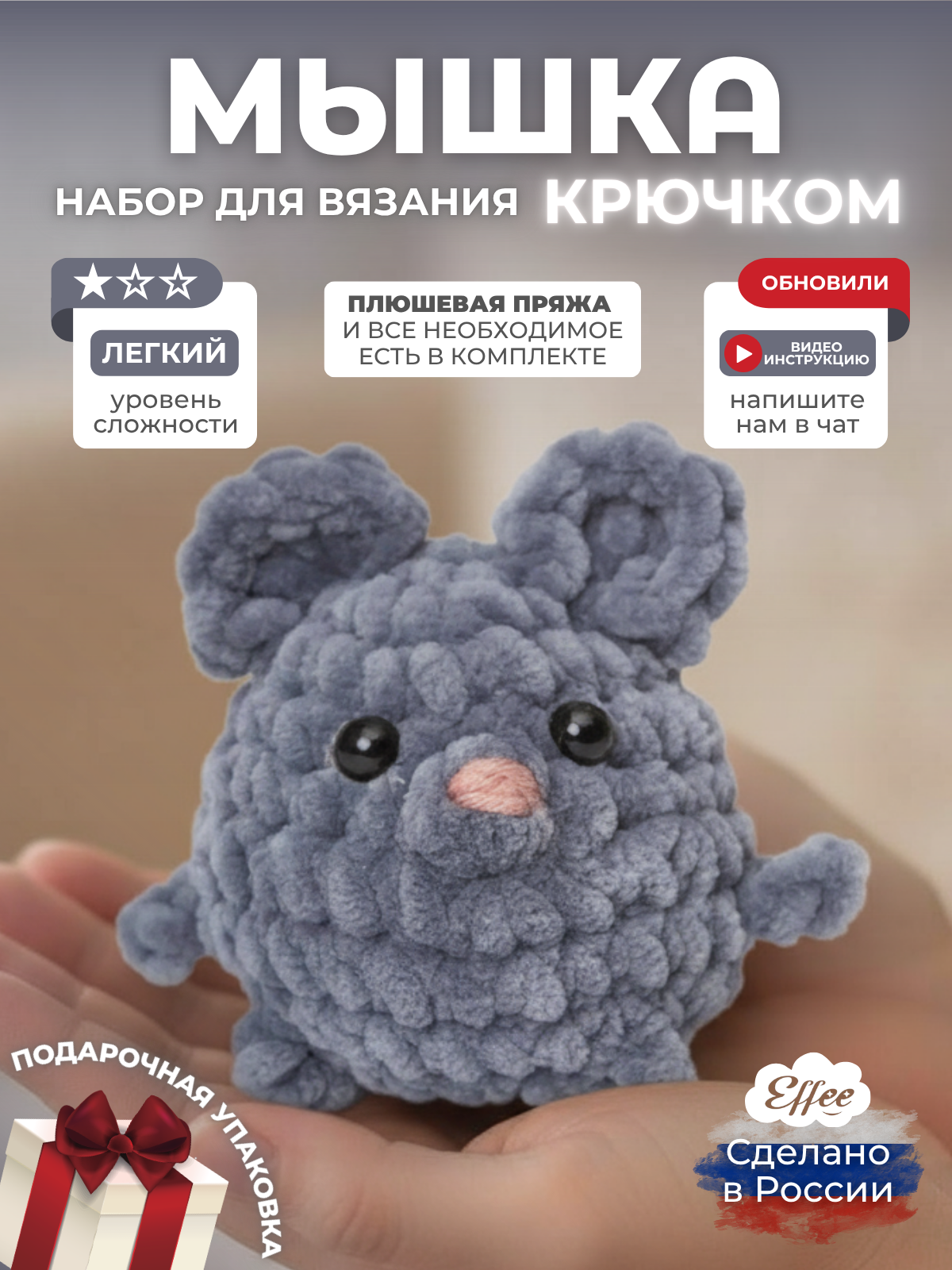 Набор для вязания effeeпупс "Мышка", амигуруми, для начинающих