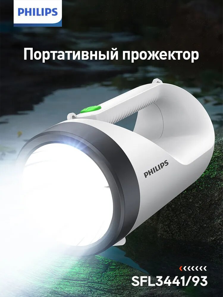 Philips SFL3441W/93 Фонарь ручной прожектор 5 Вт 500 лм 300 м 480 мин встроенный аккумулятор IP54