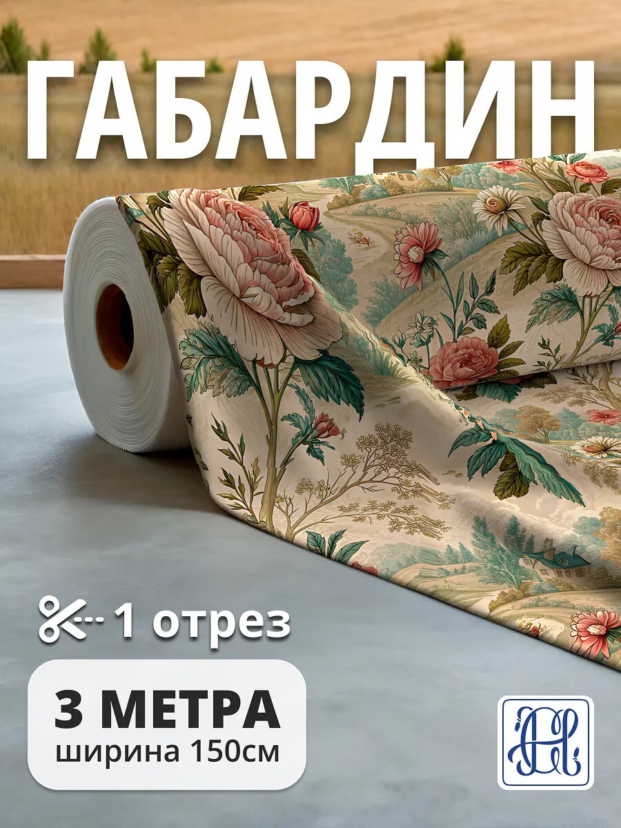 Габардин ткань для штор 3 метра для шитья