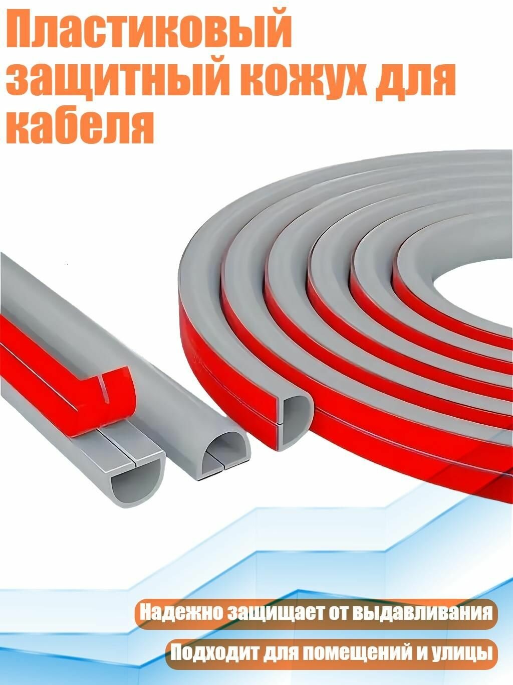 Пластиковый защитный кожух для кабеля, Серый - Ar c