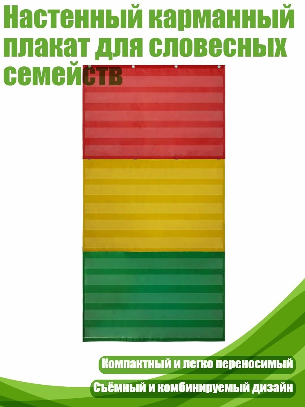 Настенный карманный плакат для словесных семейств