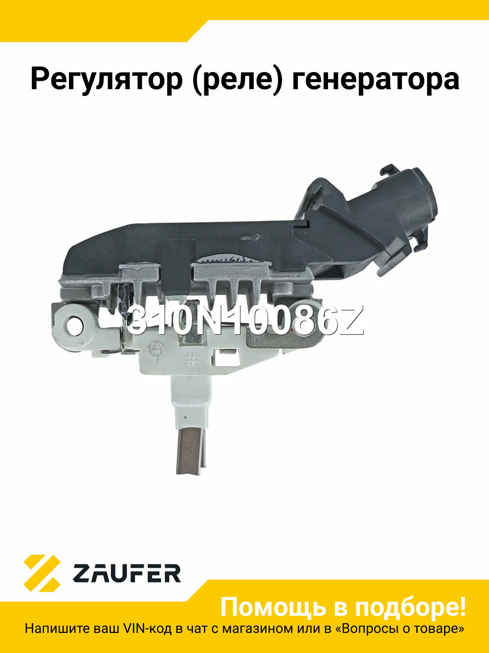 Регулятор (реле) генератора для автомобилей Zaufer 310N10086Z