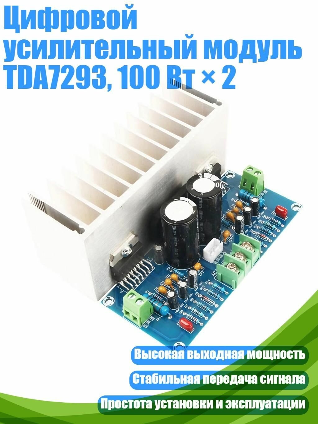 Цифровой усилительный модуль TDA7293, 100 Вт 2