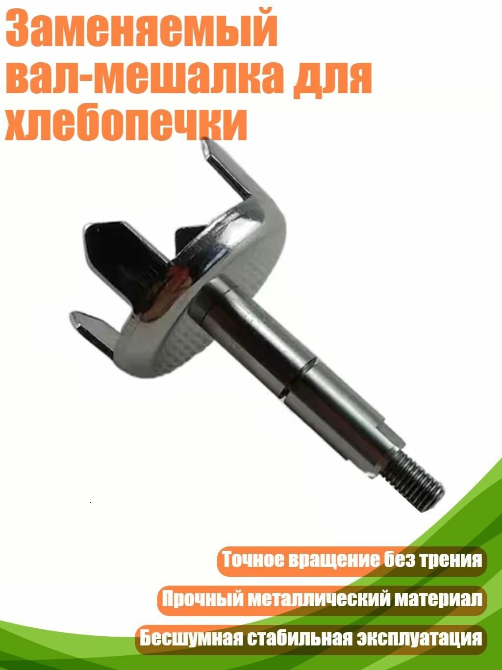 Заменяемый вал-мешалка для хлебопечки, 65mm