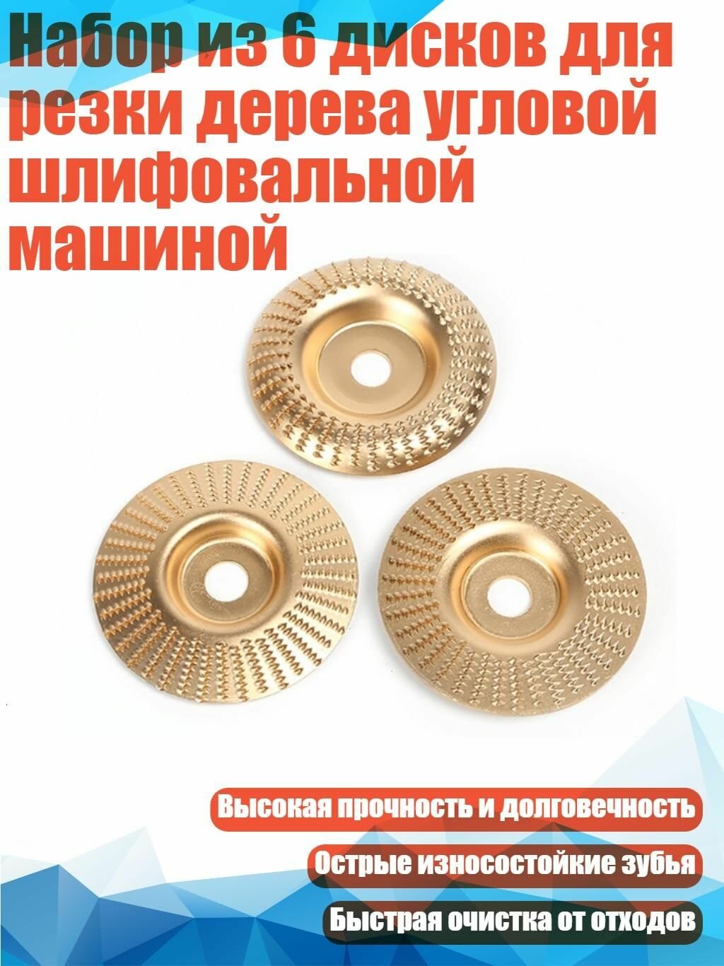 Набор из 6 дисков для резки дерева угловой шлифовальной машиной