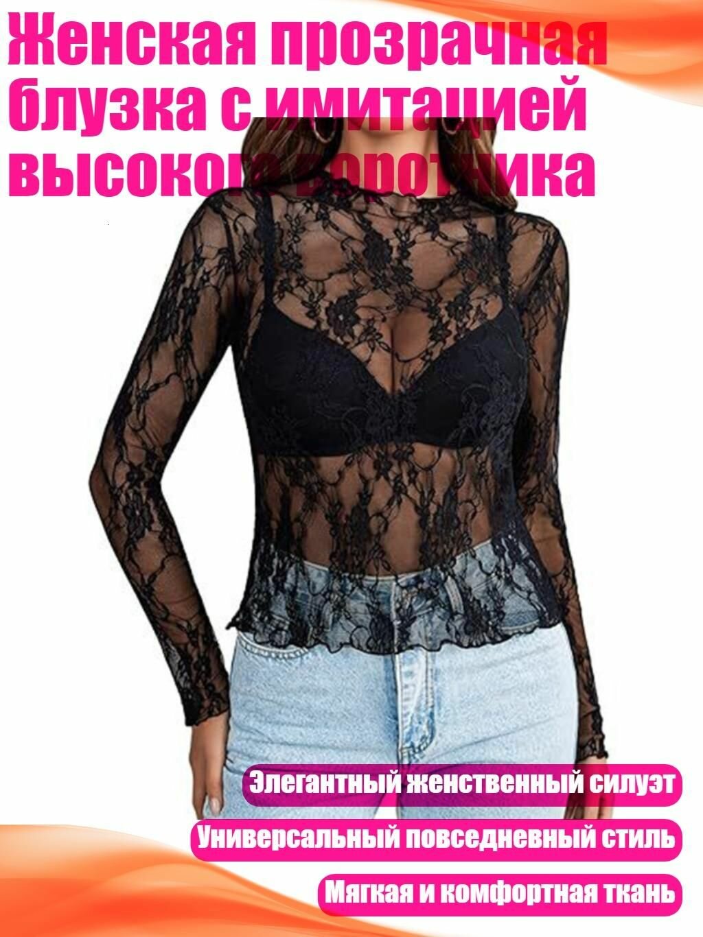 Женская прозрачная блузка с имитацией высокого воротника, Черный - S