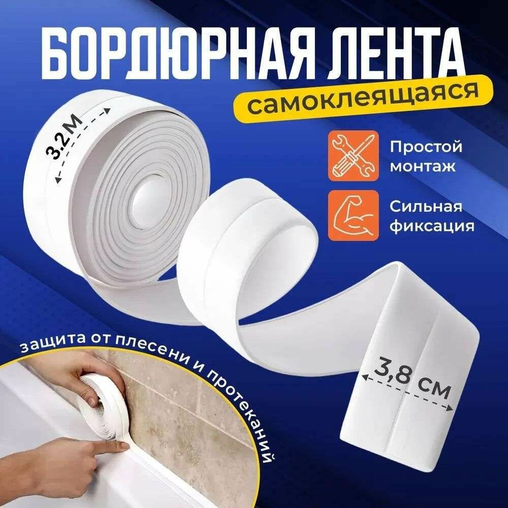 Молдинг для стен Бордюрная лента для ванны , кухни, раковины, унитаза, плиты, окон 3.8 см х 3.20 м / бордюрная лента самоклеющаяся / плинтус для столешницы на кухню
