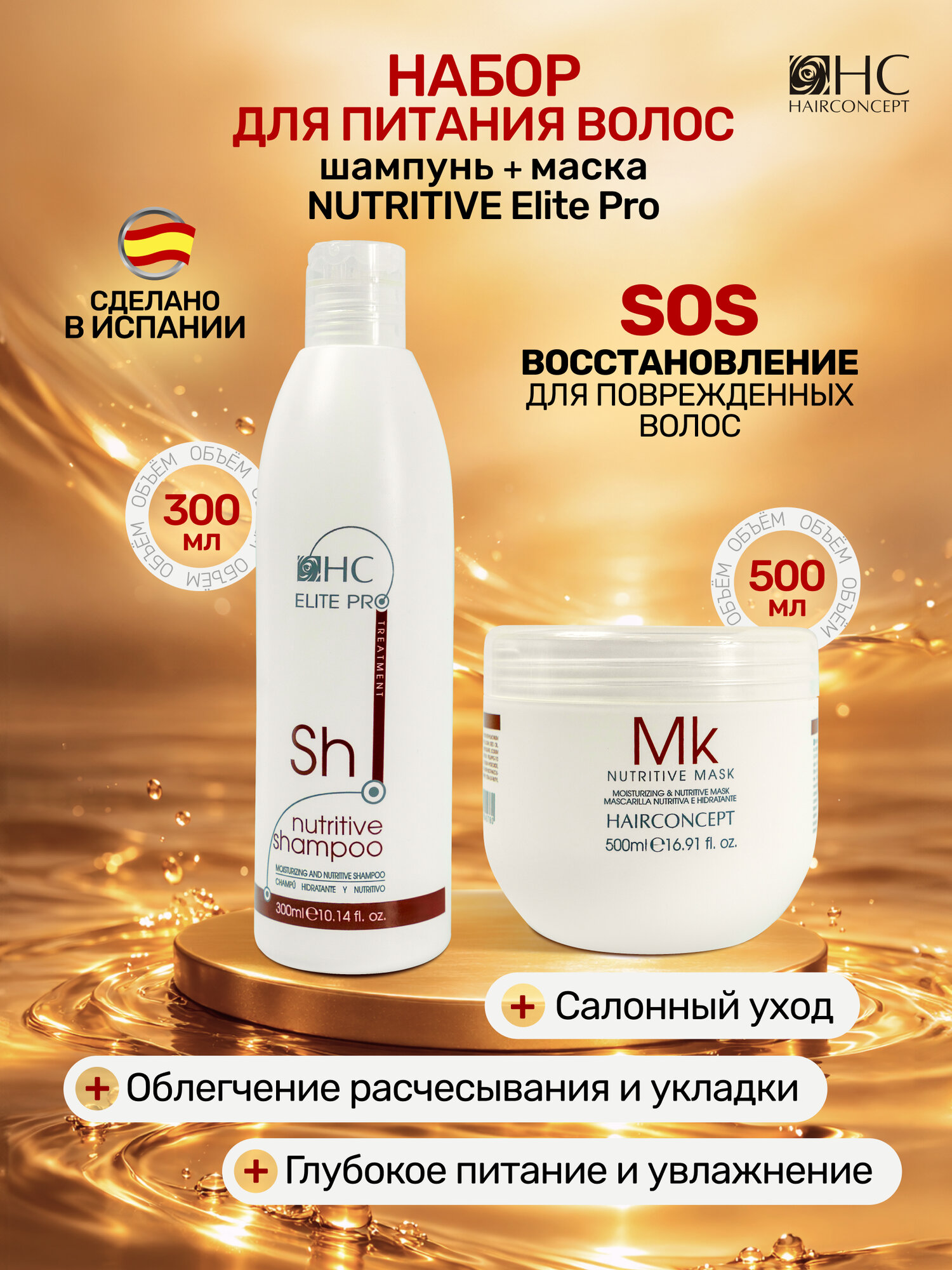 Набор для питания волос HAIRCONCEPT ELITE PRO, шампунь и маска, 300+500 мл