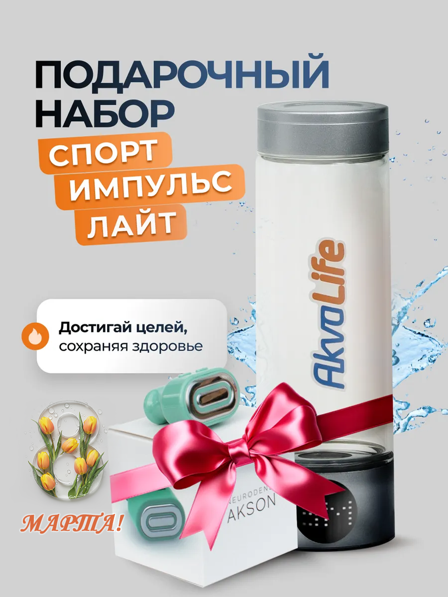 Подарочный набор генератор водородной воды AkvaLife Lite+аппарат Аксон