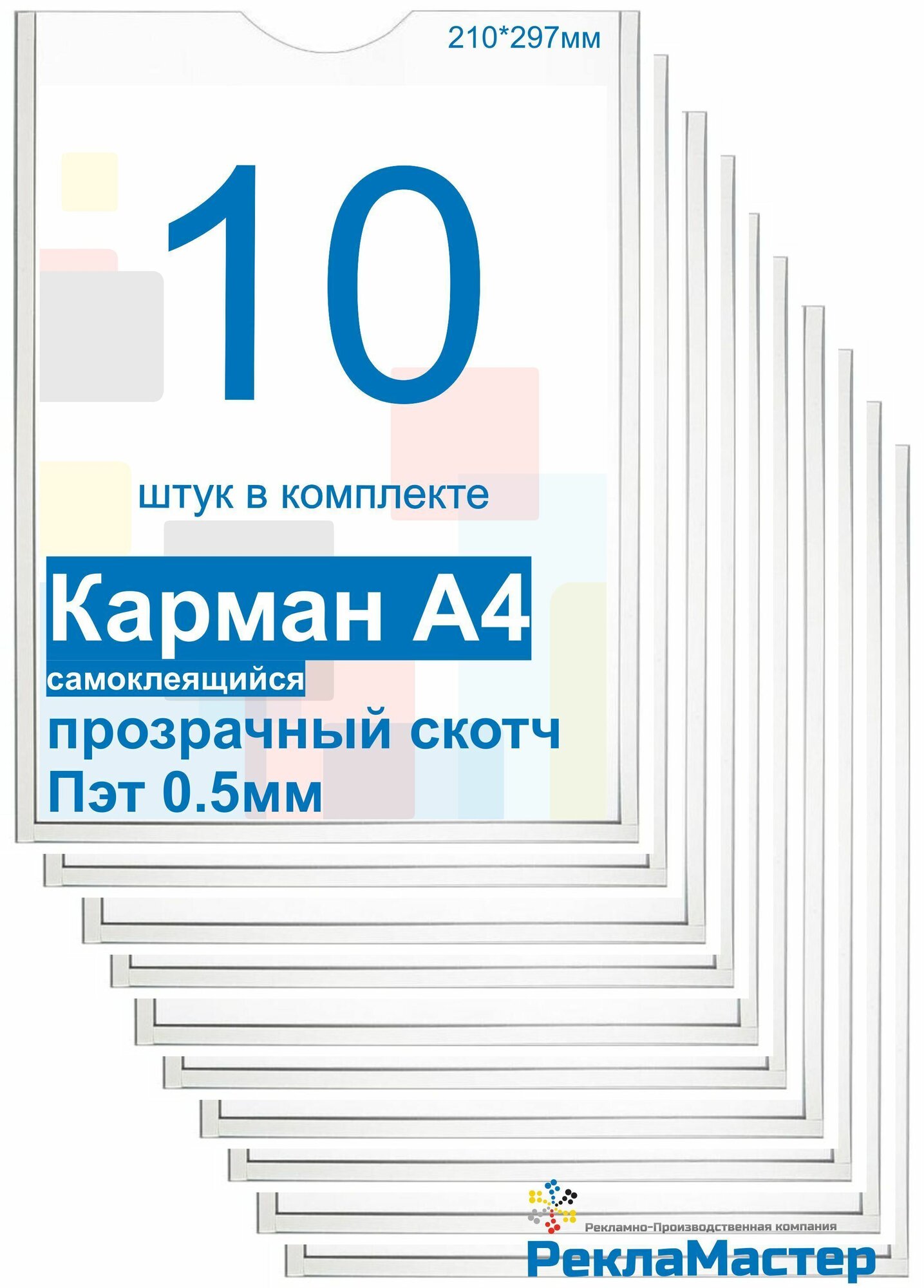 Карман для стенда А4 премиум самоклеющийся ПЭТ 0,5 мм набор 10 шт прозрачный скотч Рекламастер / карманы для стендов карман самоклеющийся а4 карман настенный а4 информационный карман а4 на скотче 10 шт