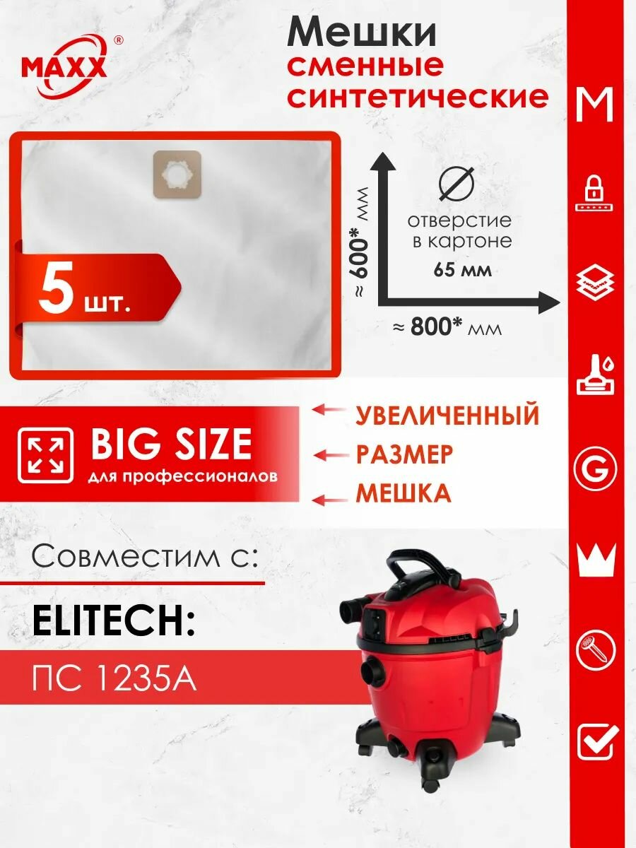 Мешки для пылесоса строительного 5 шт одноразовые Elitech ПС 1235А