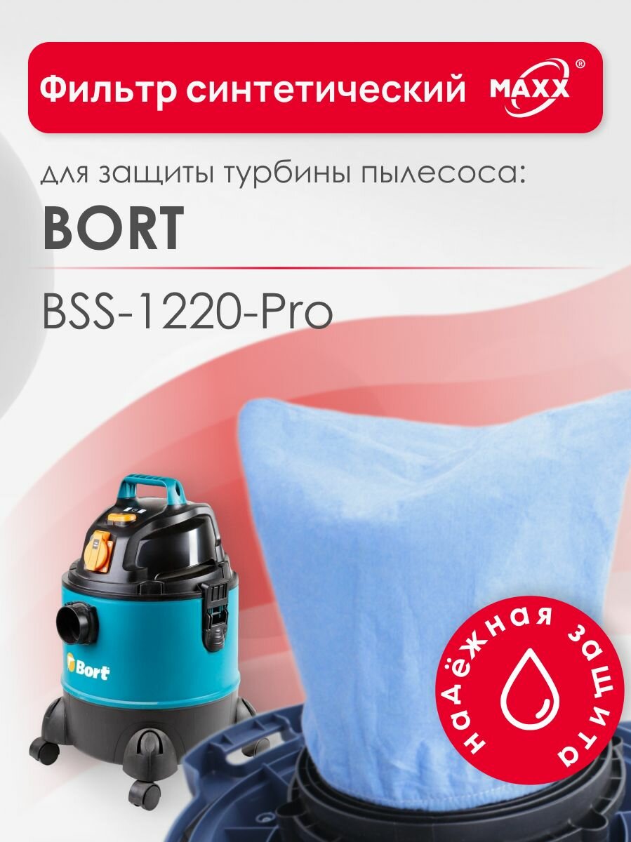 Фильтр MAXX синтетический для турбины пылесоса Bort BSS-1220-Pro