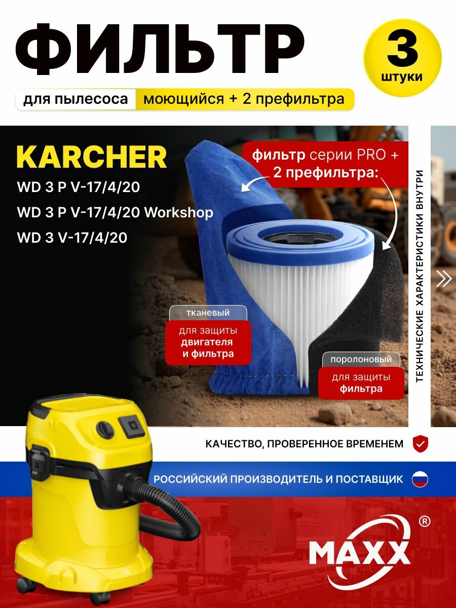 Фильтр для пылесоса строительного Karcher WD 3 P V-17/4/20 WD 3 V-17/4/20