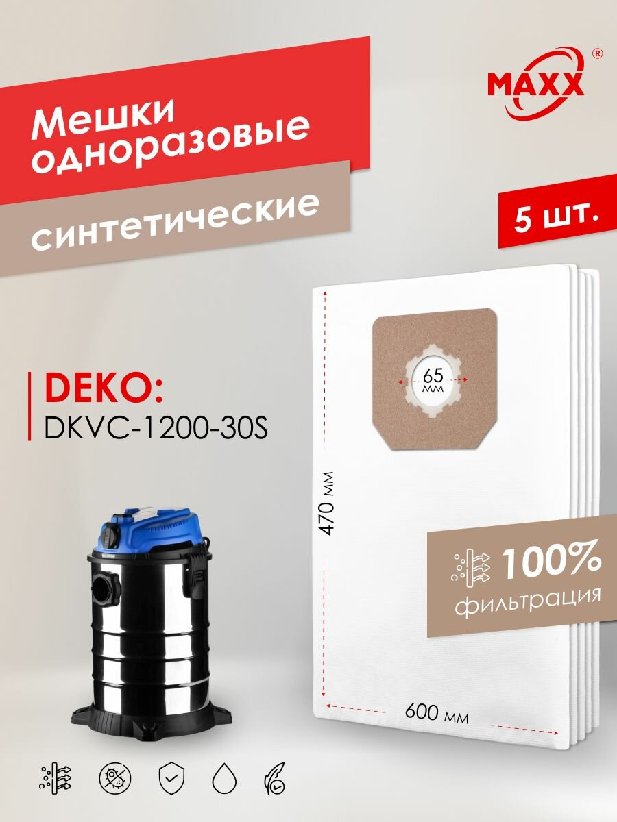 Мешки для пылесоса DEKO DKVC-1200-30S, (015-0032) одноразовые