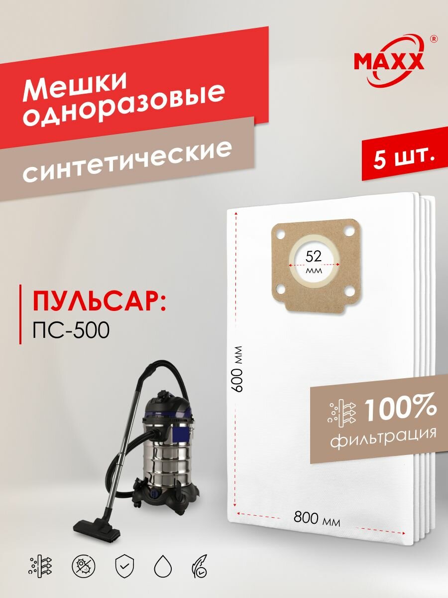Мешки для пылесоса пульсар ПС 500 одноразовые