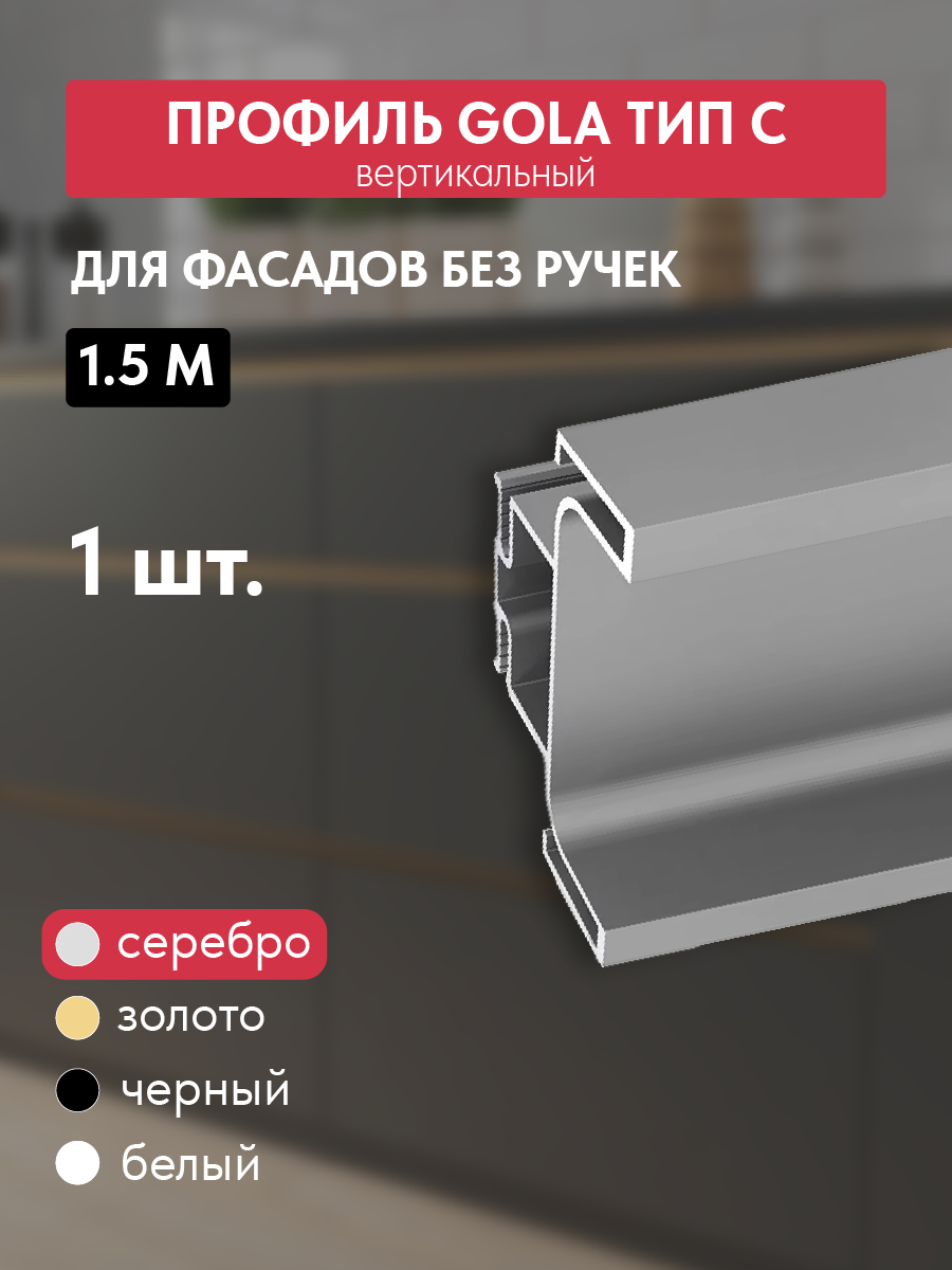 Ручка - профиль Gola 1 шт. 1.5 м, врезная C - образная вертикальная, серебро