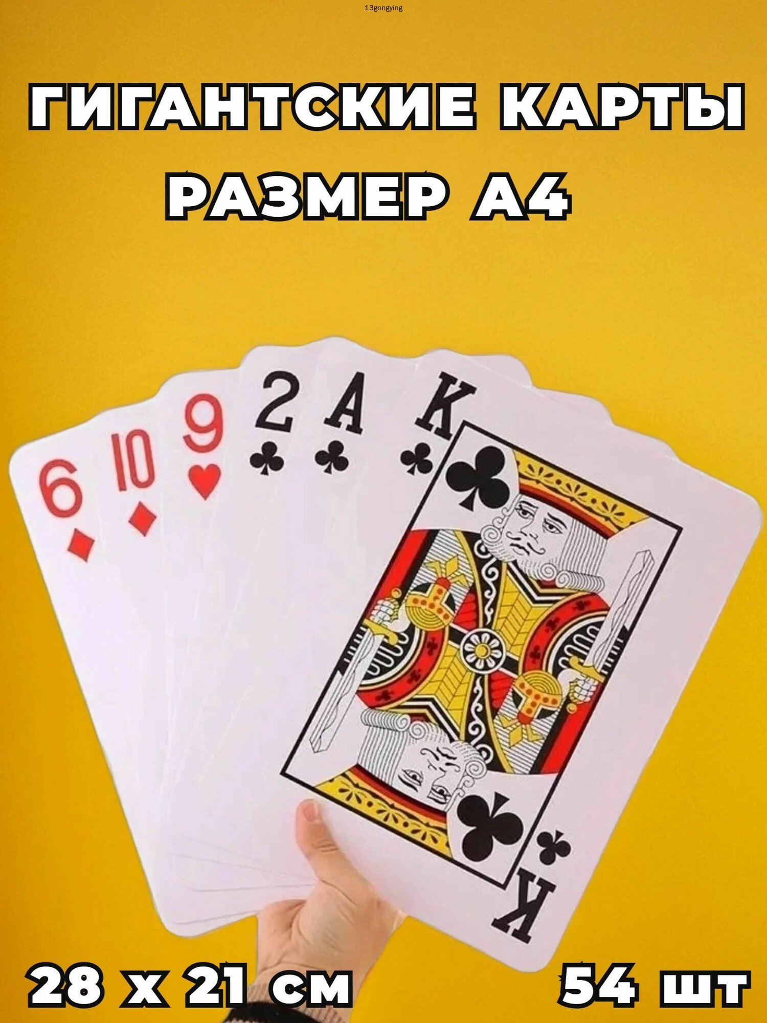 Гигантские карты XL формата А4 ( 28х21 см) / огромные игральные карты