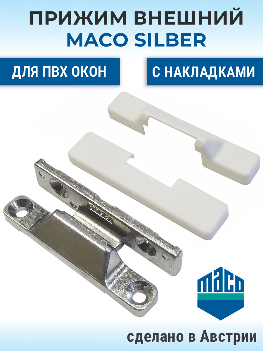 Прижим оконный Maco Silber для ПВХ окон внешний с белыми накладками