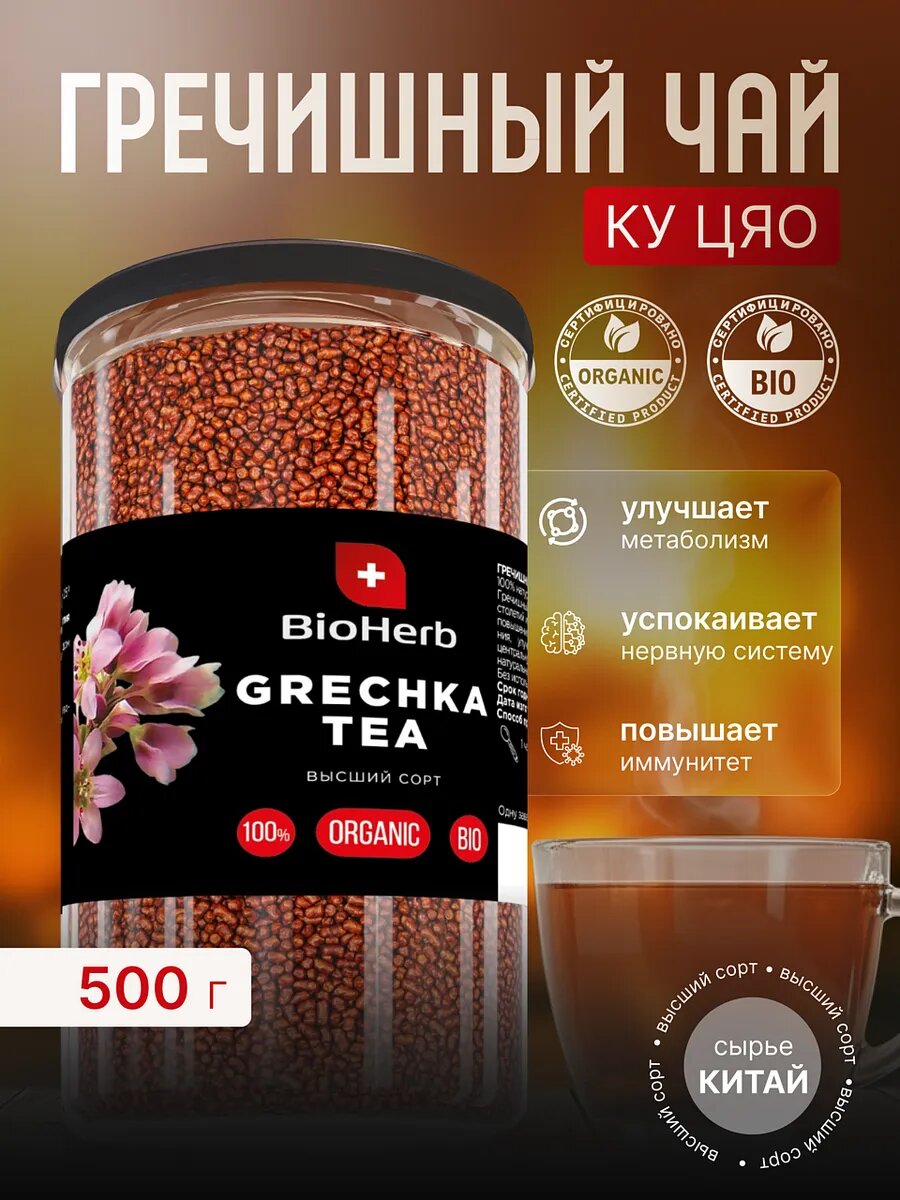 Чай гречишный для похудения, гранулированный. 500гр. "Ку Цяо"