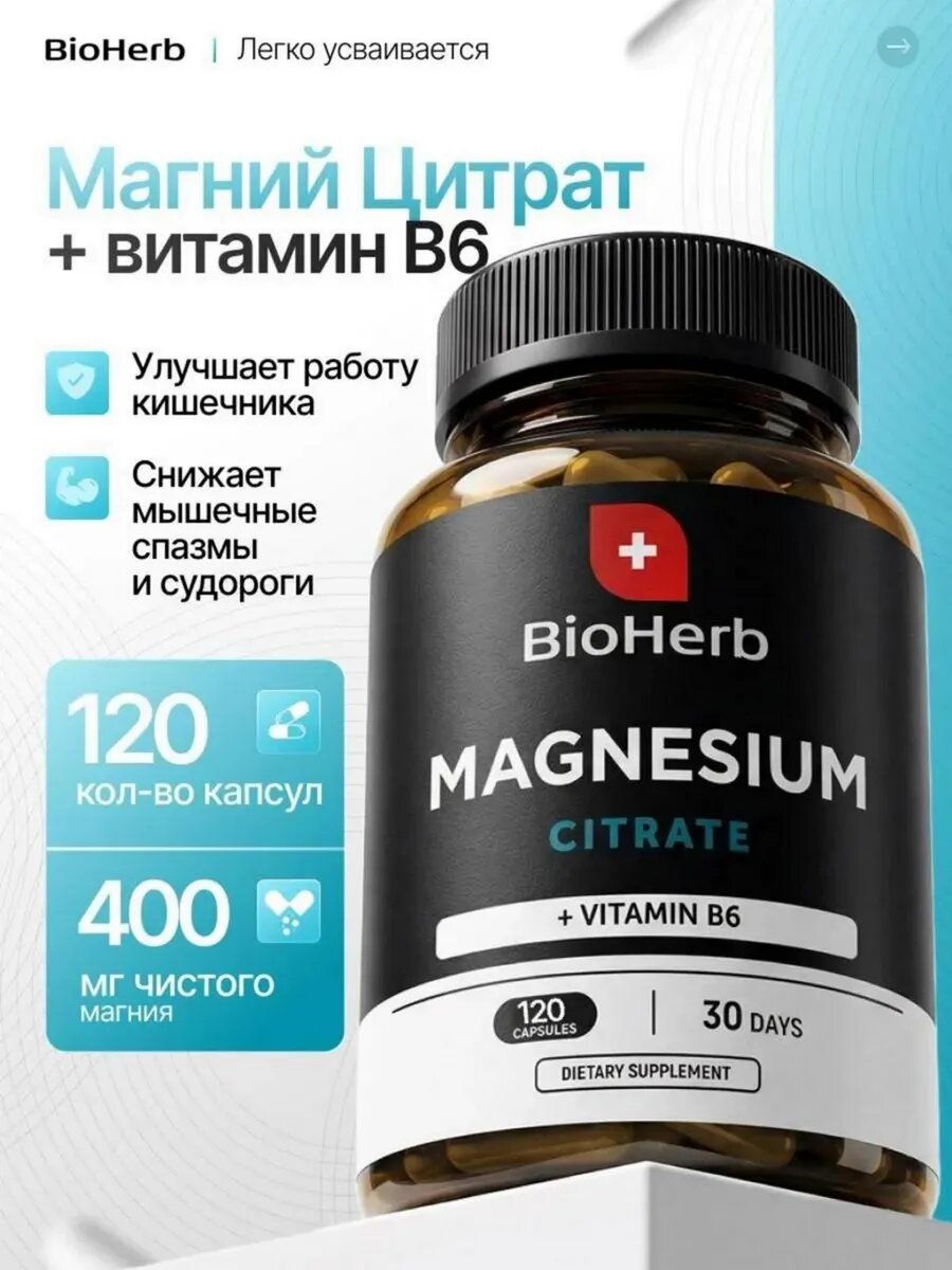 Магний цитрат с витамином В6, успокоительное, 120 капсул