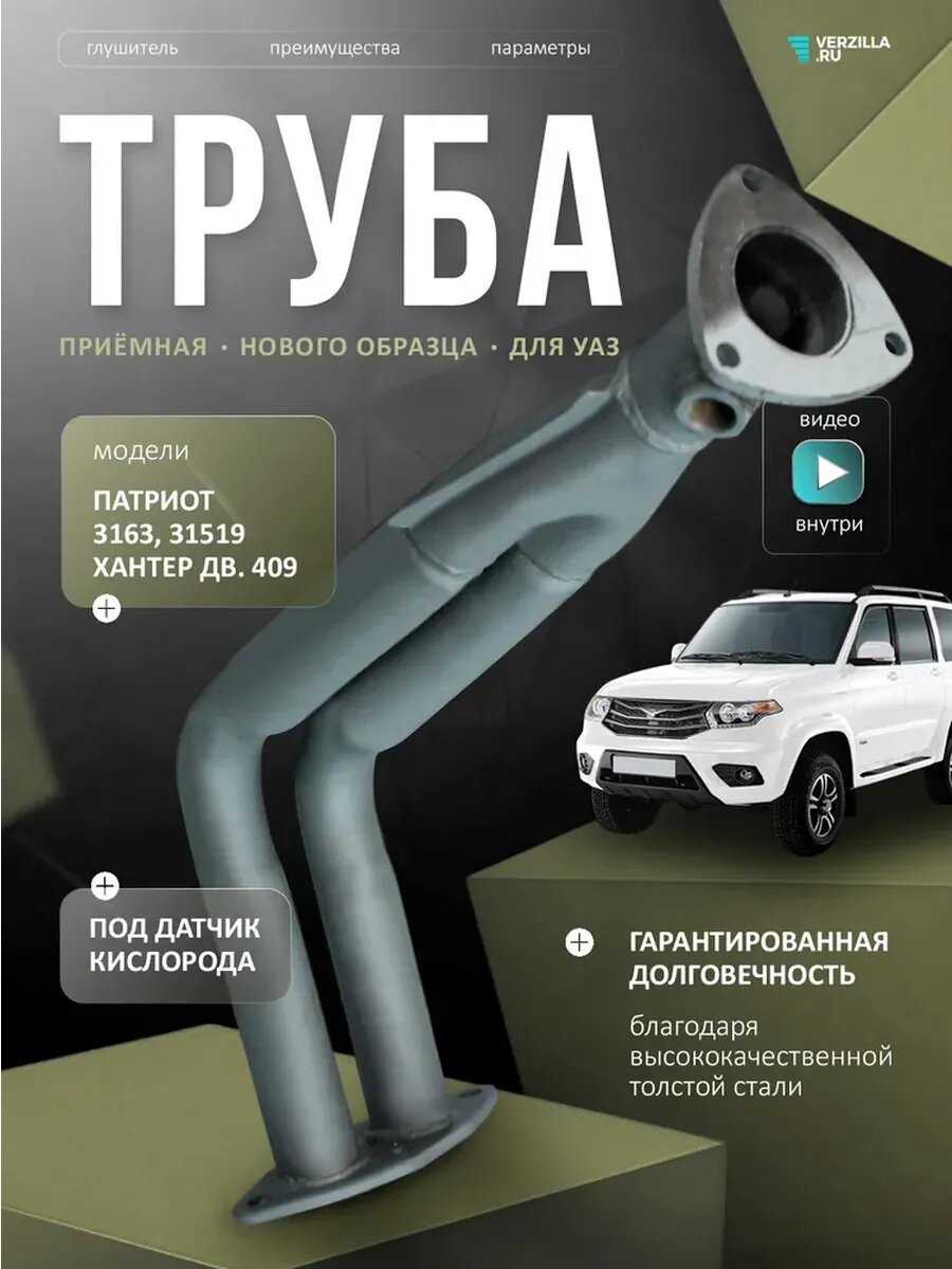 Приемная труба УАЗ Хантер, Патриот (409 дв.) под датчик