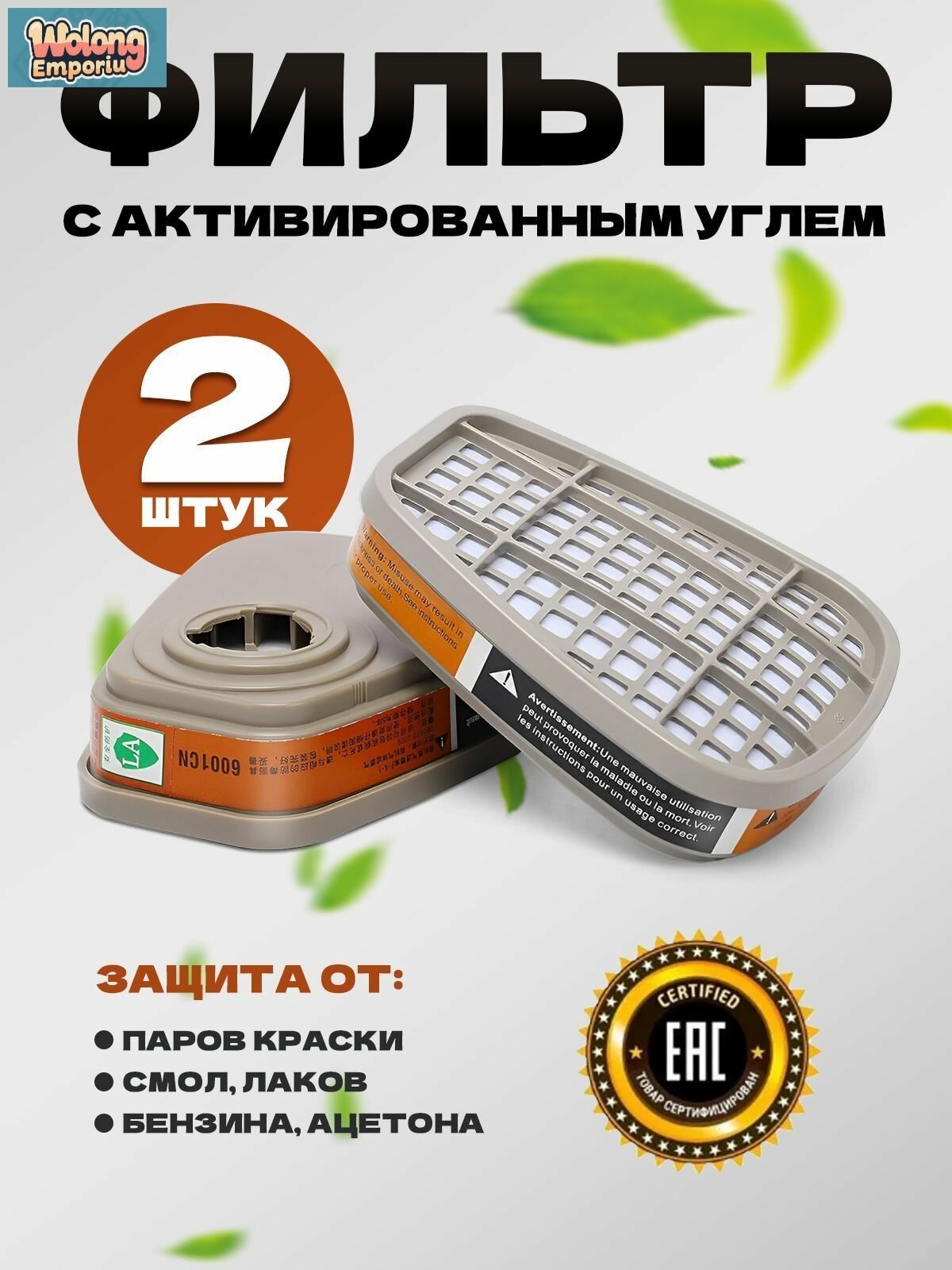 Фильтр для респиратора/маски, FFP3, 2 шт.