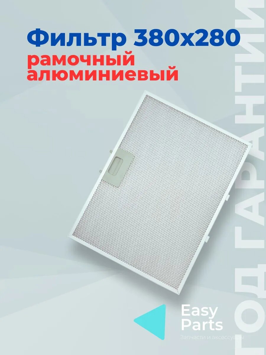 Фильтр алюминиевый для кухонной вытяжки 380*280мм, 4х-слойный, универсальный