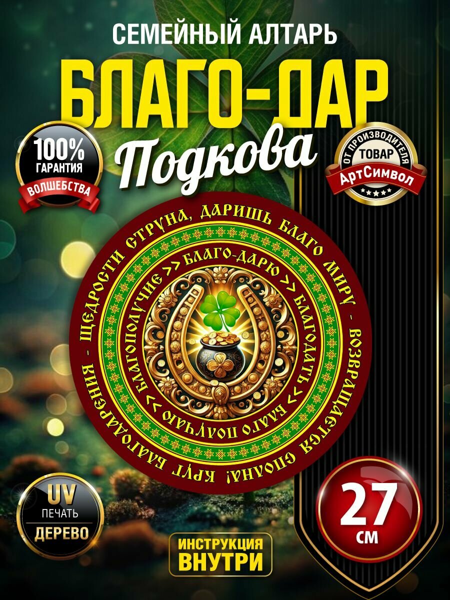 Семейный алтарь Благо-Дар Подкова для ритуалов, магический, натуральное дерево, 27 см