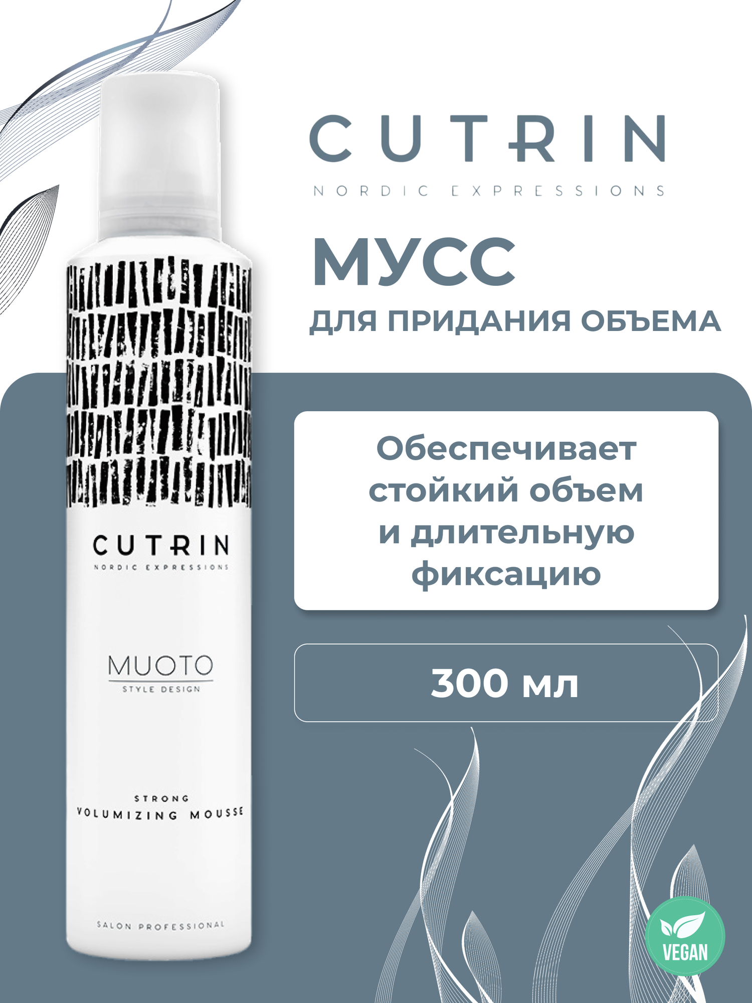 Cutrin Мусс для объема сильной фиксации MUOTO STRONG VOLUMIZING MOUSSE, 300мл