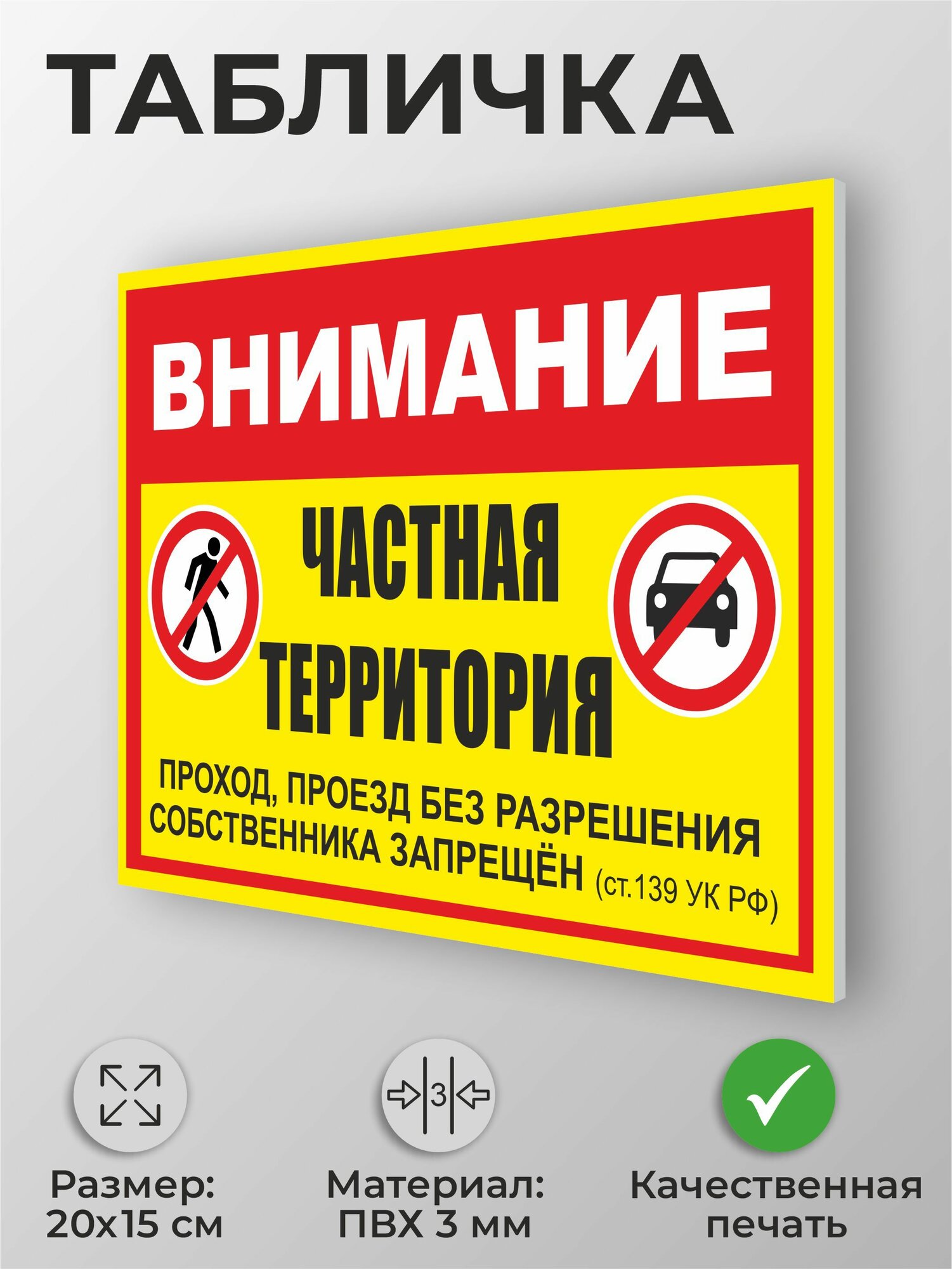 Табличка "Внимание! Частная территория, проход, проезд без разрешения собственника запрещен" А5 (20х15см)
