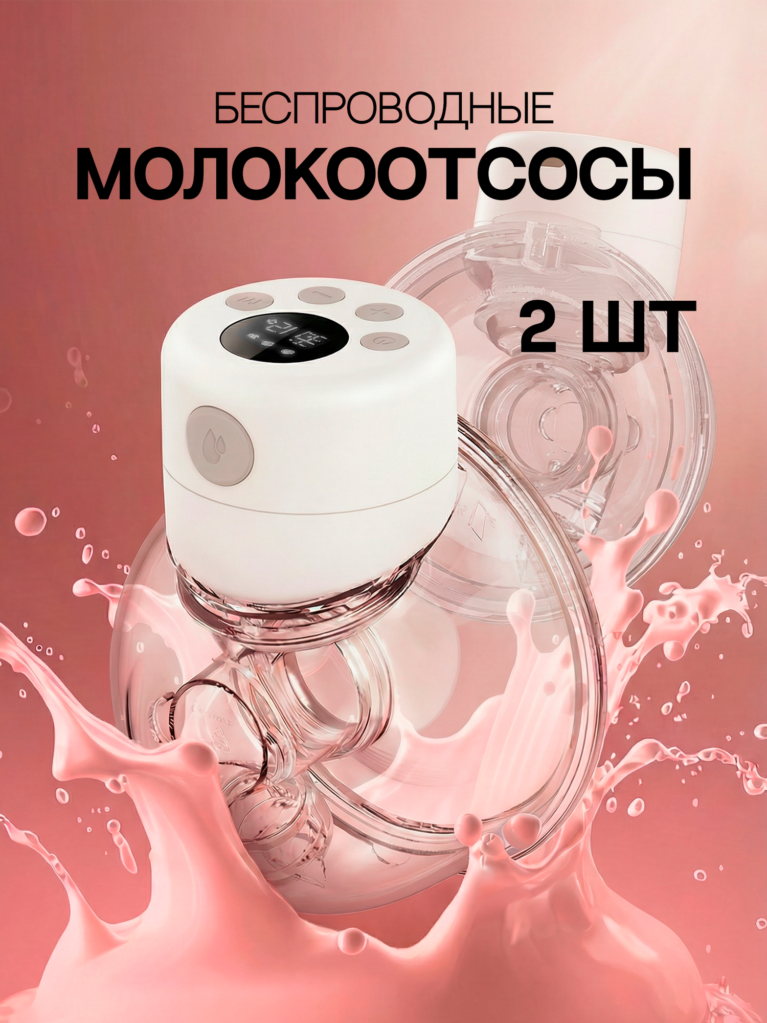 Молокоотсосы набор 2 шт двойной электрический свободные руки