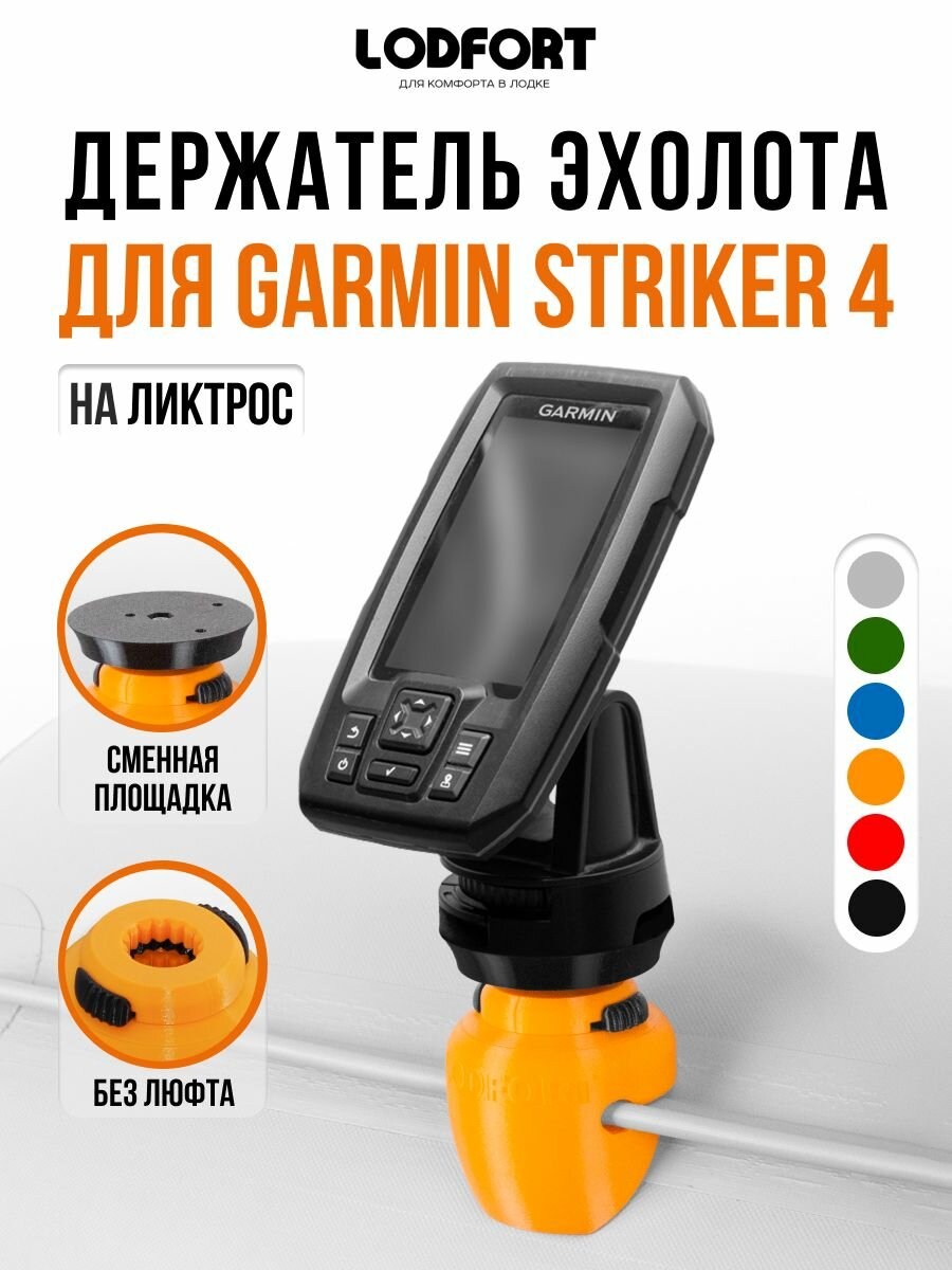 Держатель эхолота Garmin STRIKER 4 в лодку на ликтрос
