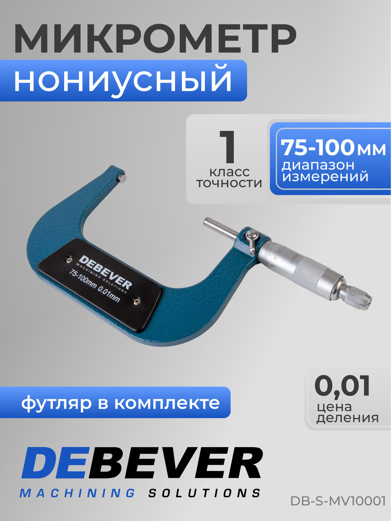 Микрометр нониусный 75-100 мм, 0,01 мм, DB-S-MV10001 Debever