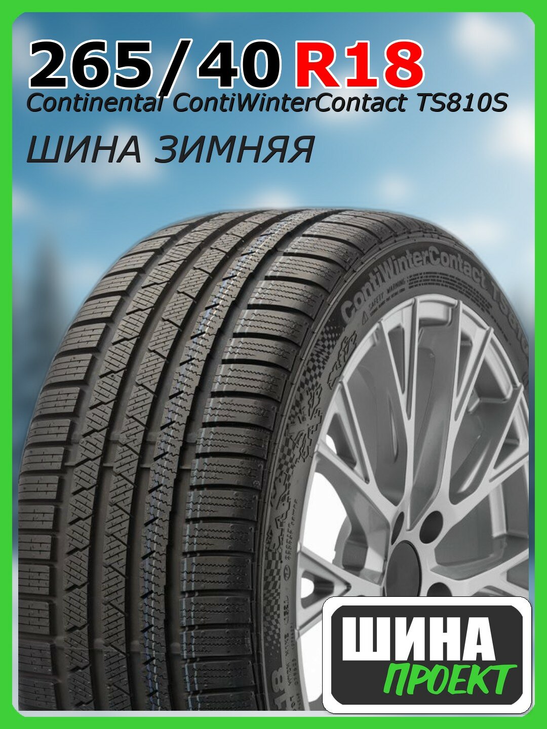 Шина зимняя нешипованная Continental 265/40/18 V 101 ContiWinterContact TS810S XL (N1)353005