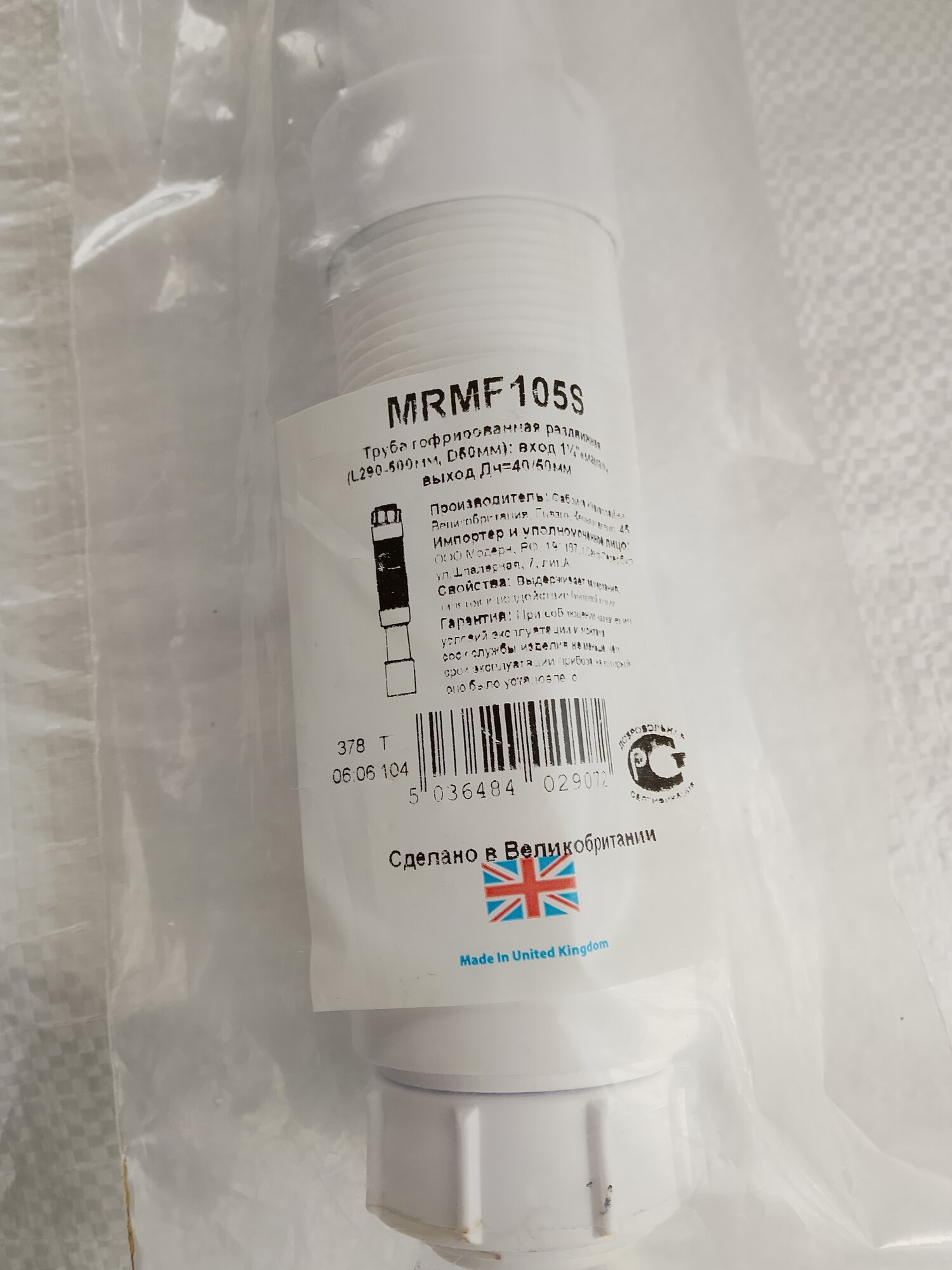 Труба гофрированная раздвижная MRMF 105 S для раковины ( L 290-500мм D 50 мм) вход "1"1/2 "мама", выход Дн=40-50мм