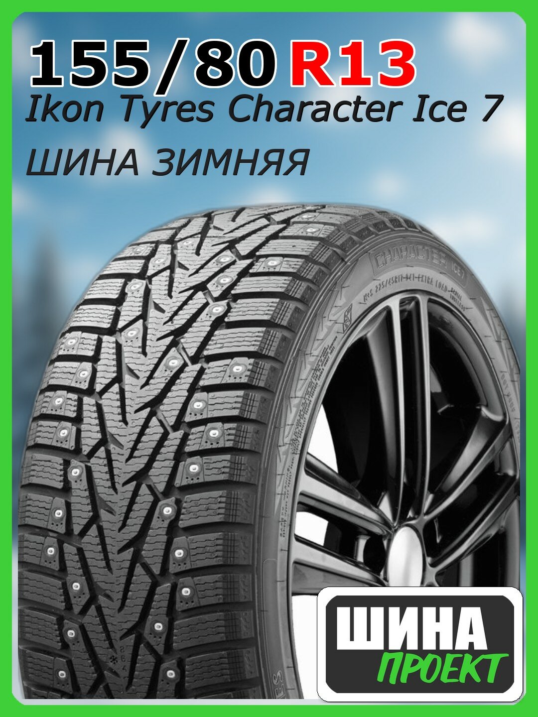 Шина зимняя шипованная Ikon Tyres 155/80/13 T 79 Ikon Character Ice 7 Ш. для легковых автомобилей TS77953