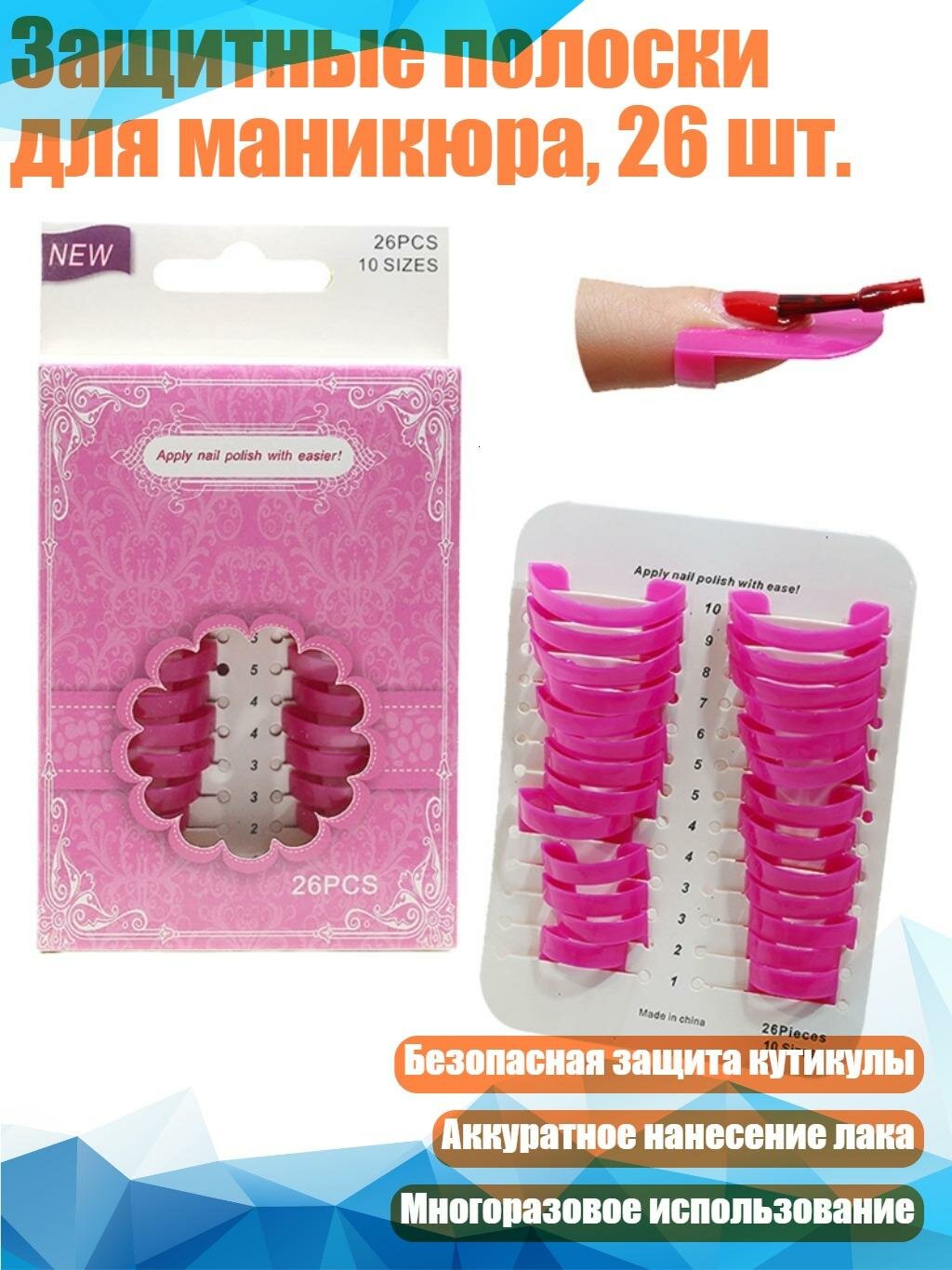 Защитные полоски для маникюра, 26 шт.