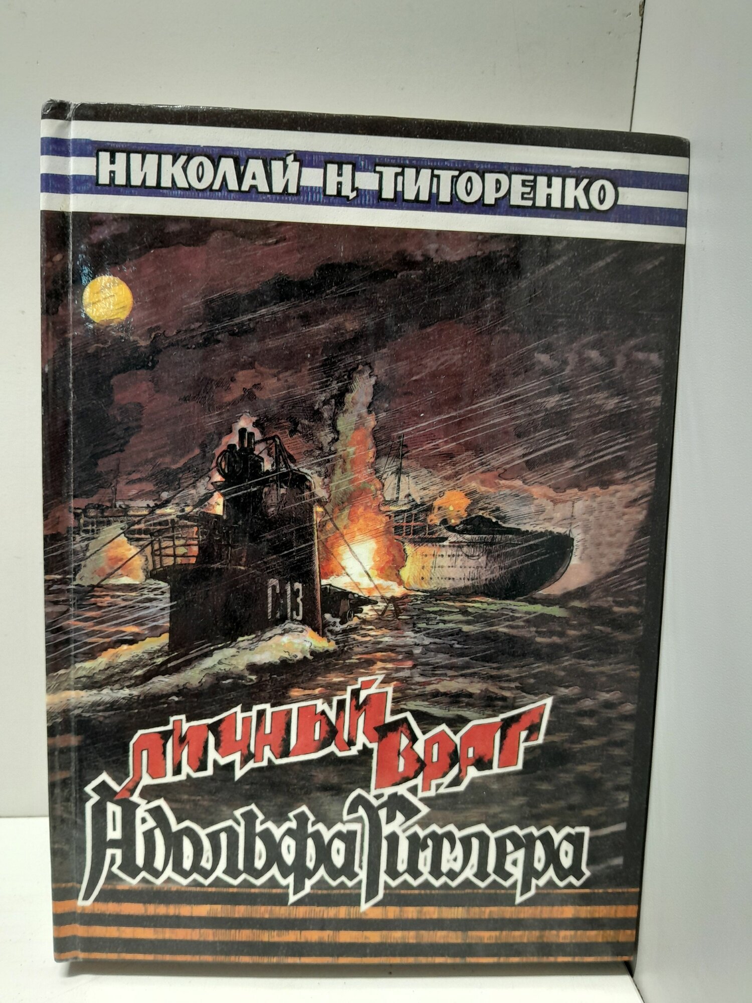 Личный враг Адольфа Гитлера / Титоренко Николай